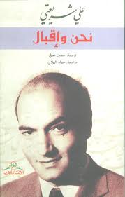 نحن و إقبال by Ali Shariati | Goodreads