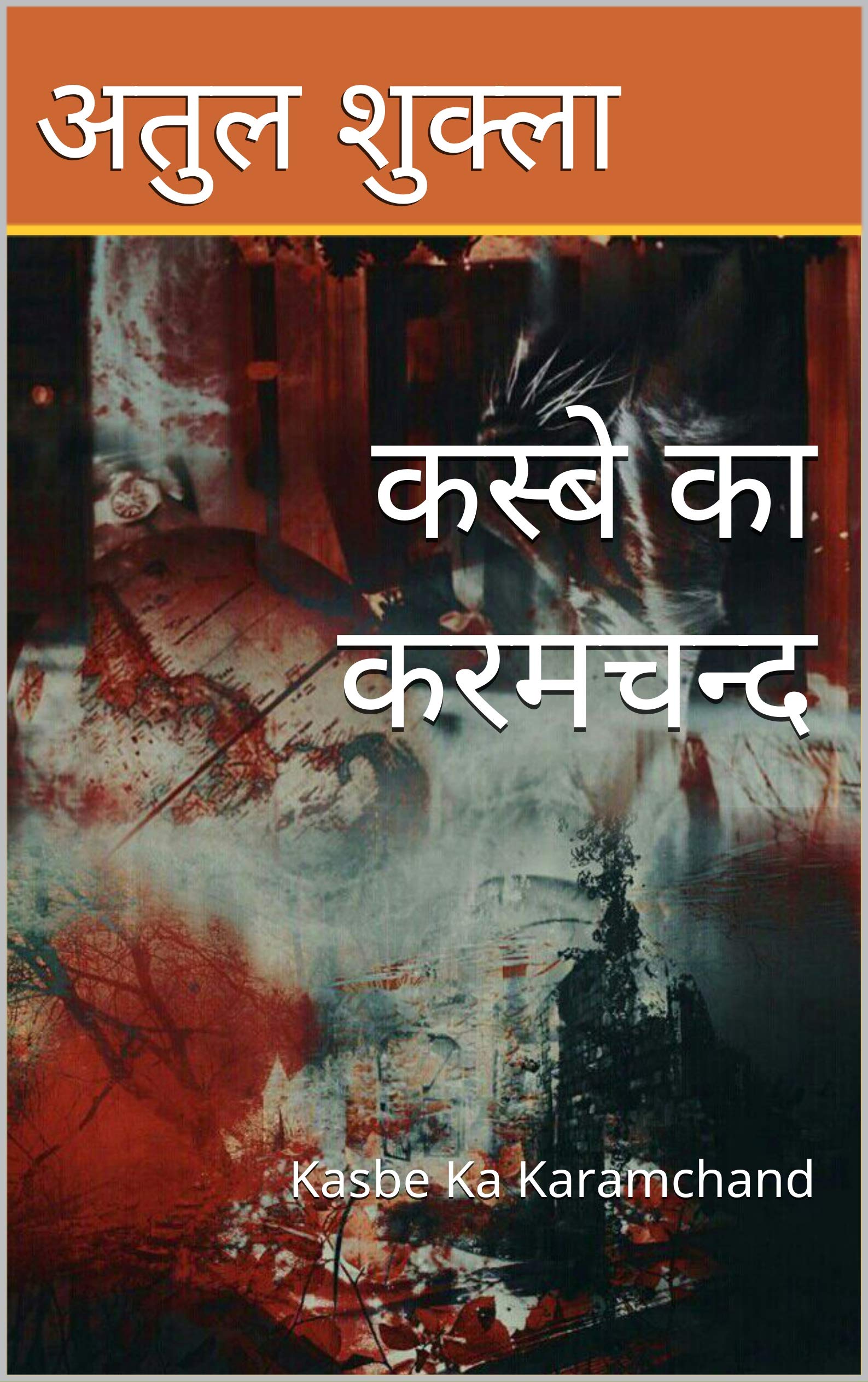 कस्बे का करमचन्द : Kasbe Ka Karamchand (Hindi Edition) by अतुल शुक्ला ...