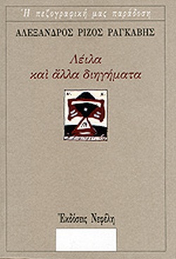 Λέιλα και άλλα διηγήματα by Αλέξανδρος Ρίζος-Ραγκαβής | Goodreads