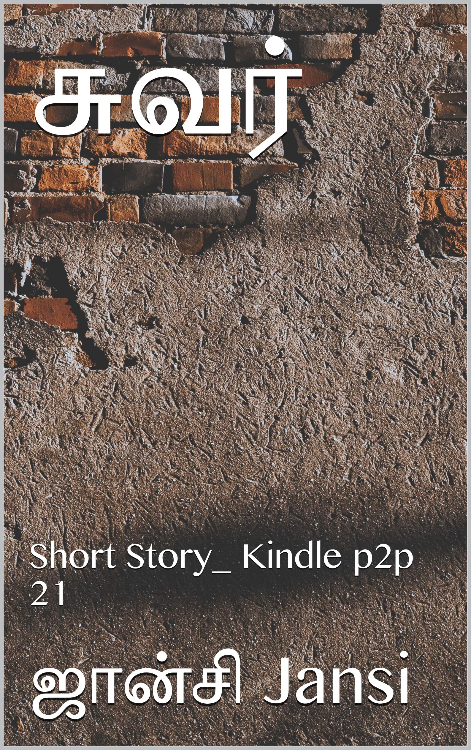 சுவர் Suvar: Tamil Short Story சிறுகதை by ஜான்சி Jansi | Goodreads