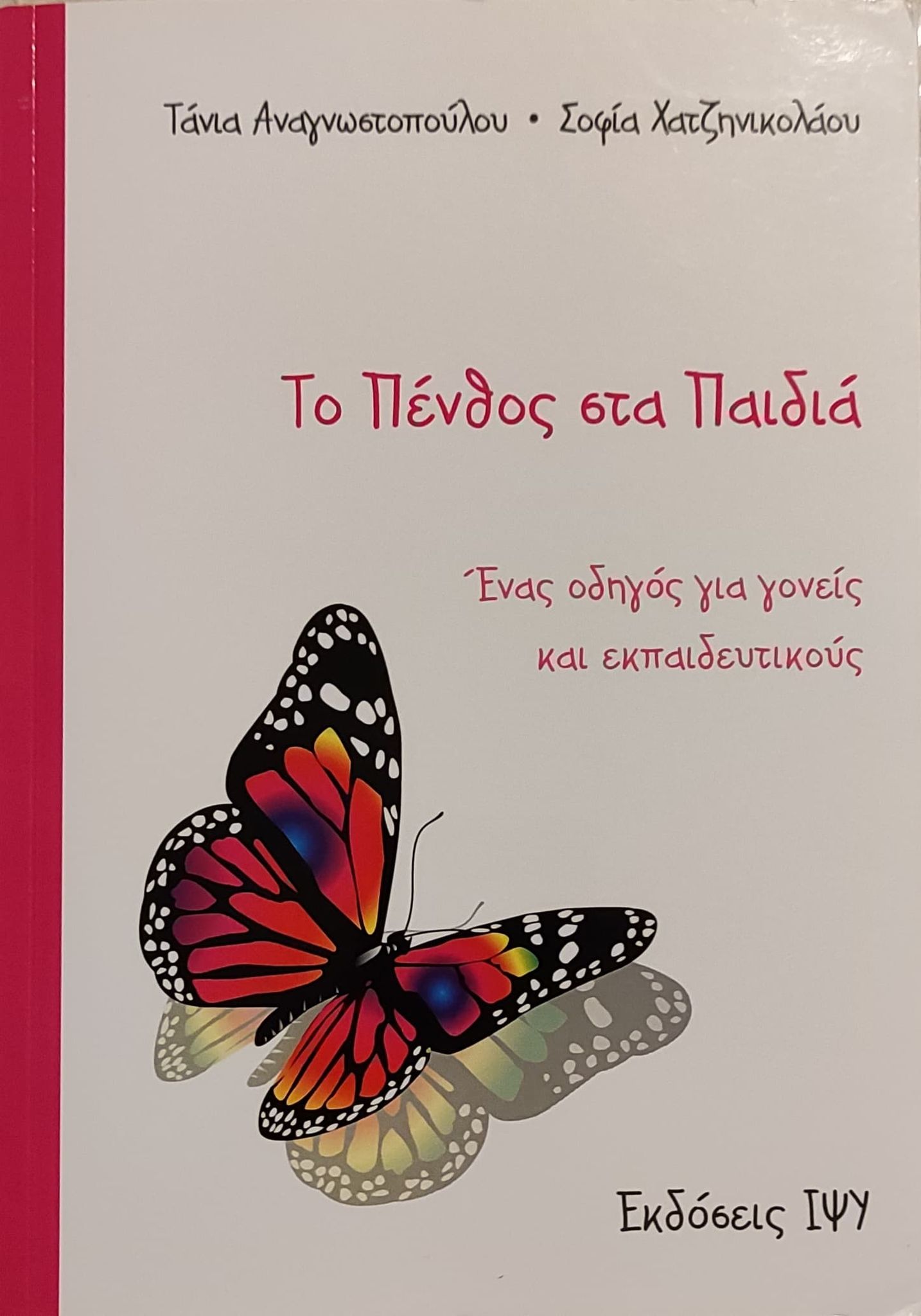 Το Πένθος στα Παιδιά by Τάνια Αναγνωστοπούλου | Goodreads