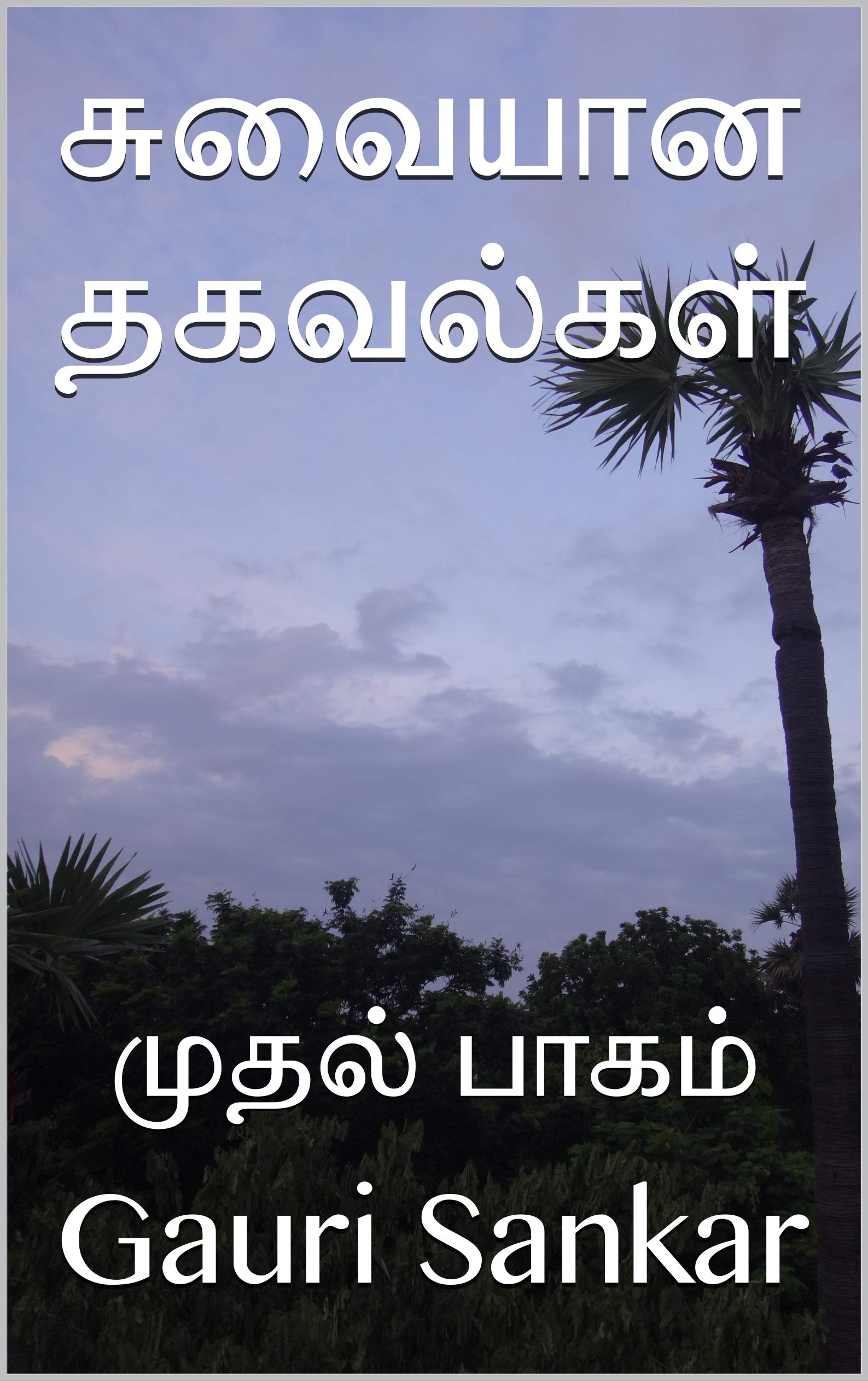 சுவையான தகவல்கள் : முதல் பாகம் by Gauri Sankar | Goodreads