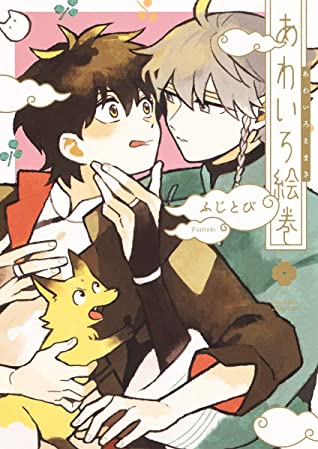 Awairo Emaki by ふじとび | Goodreads