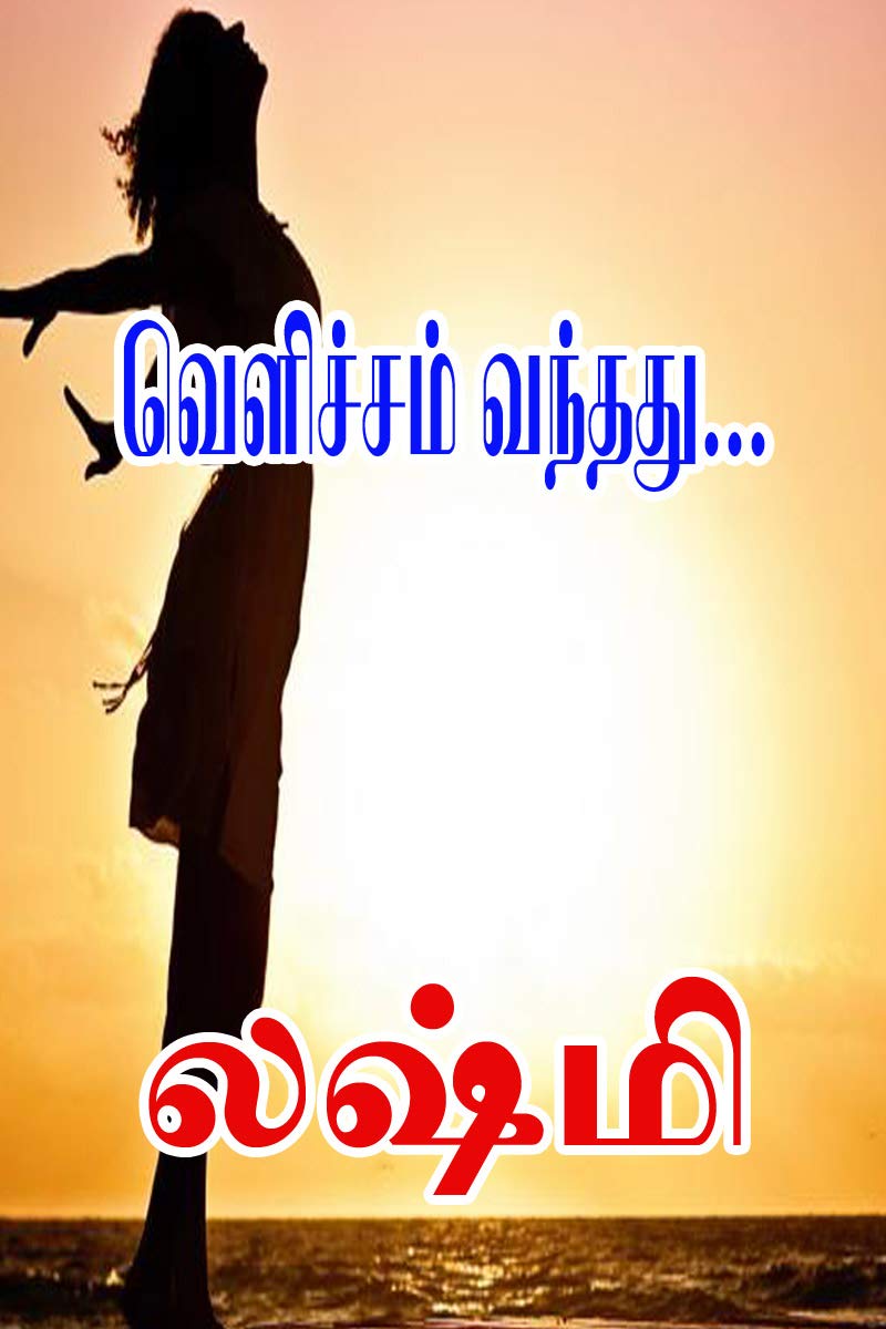 வெளிச்சம் வந்தது... [Veliccham Vanthathu] by Lakshmi Thiripurasundari ...