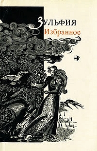 Зульфия. Избранное by Zulfiya | Goodreads