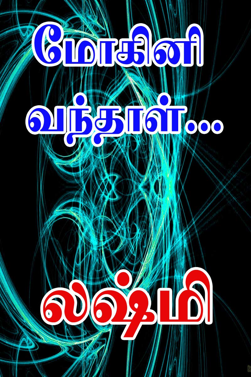 Mogini Vanthaal... (Tamil Edition) by Lakshmi Thiripurasundari | Goodreads