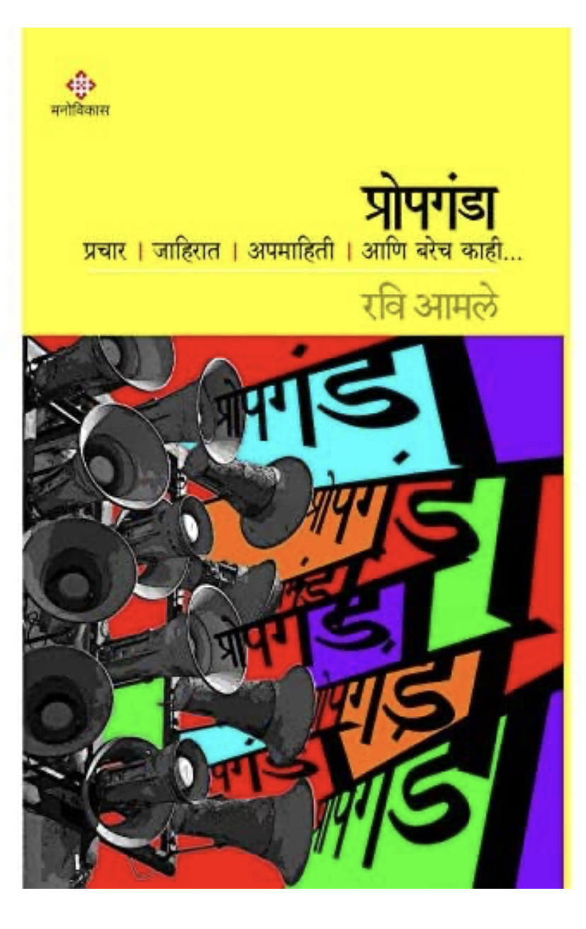 Propganda ( Marathi ) by Ravi Amle | Goodreads