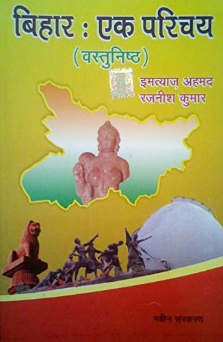Bihar Ek Parichay Vastunisth by IMTIYAZ AHMED RAJNISH KUMAR | Goodreads