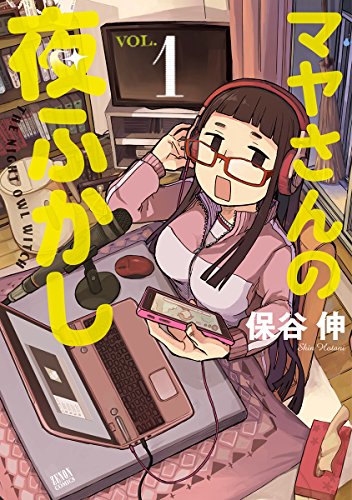 マヤさんの夜ふかし 1 [Maya-san no Yofukashi 1] by Shin Hotani | Goodreads