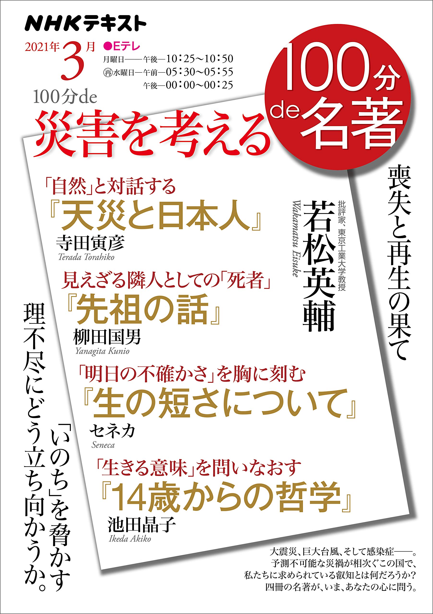NHK 100分 de 名著 100分de災害を考える 2021年 3月 [雑誌] (NHKテキスト) by NHK出版 日本放送協会 | Goodreads