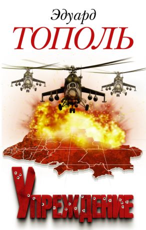 Упреждение (Lobnoe mesto - 2 ) by Edward Topol | Goodreads