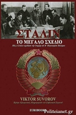 Στάλιν, Το μεγάλο σχέδιο: Πώς ο Στάλιν σχεδίασε την έναρξη του Β ...