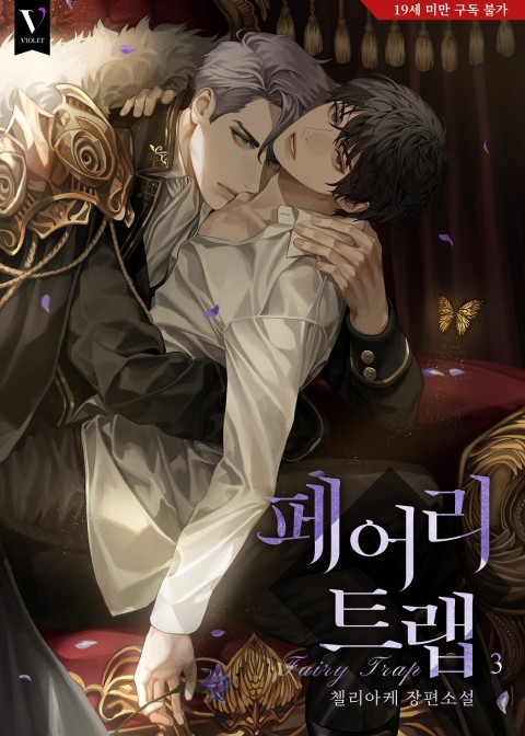 페어리 트랩 3 (Fairy Trap, #3) by Chelliace | Goodreads