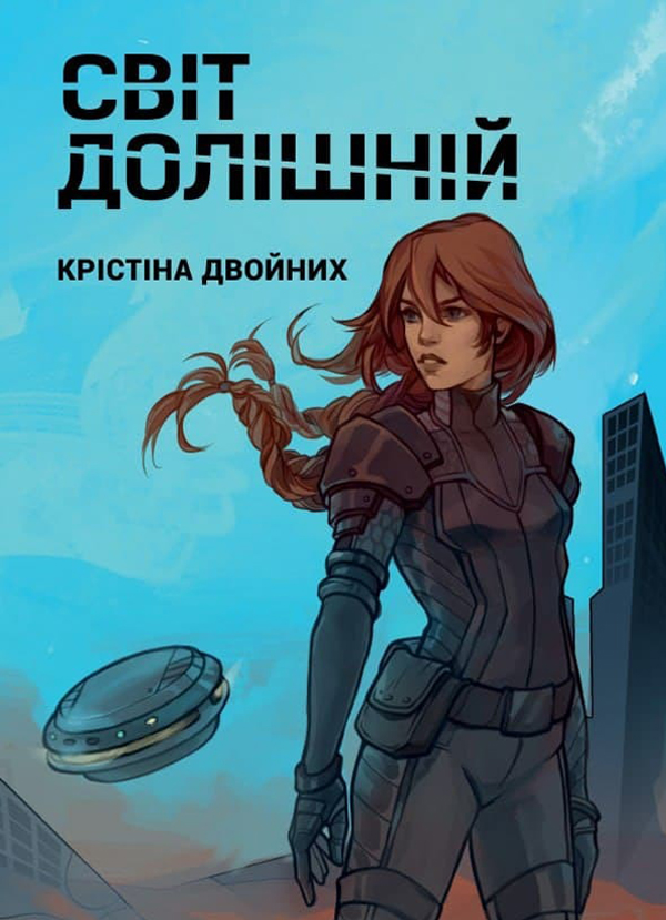 Світ долішній by Крістіна Двойних | Goodreads