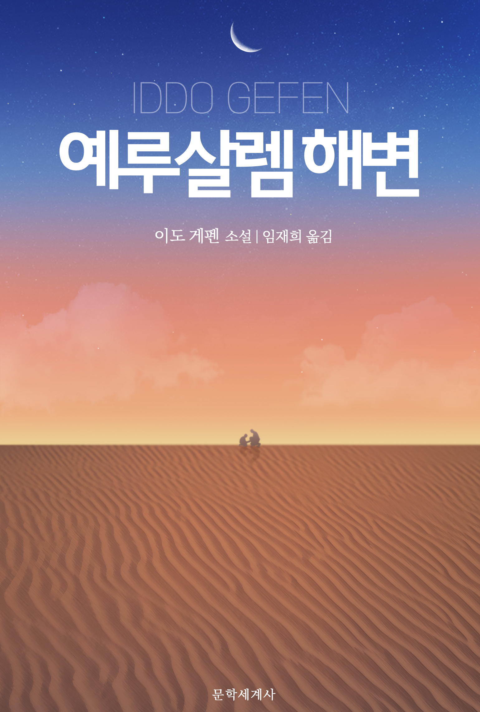 예루살렘 해변 by Iddo Gefen | Goodreads