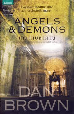 Angels & Demons เทวากับซาตาน (โรเบิร์ต แลงดอน, #1) by Dan Brown | Goodreads