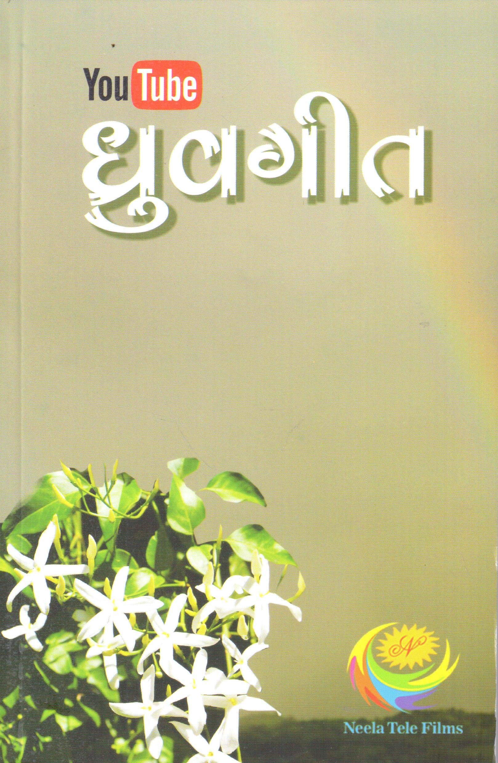 ધ્રુવગીત (Dhruvgeet) by Dhruv Bhatt | Goodreads
