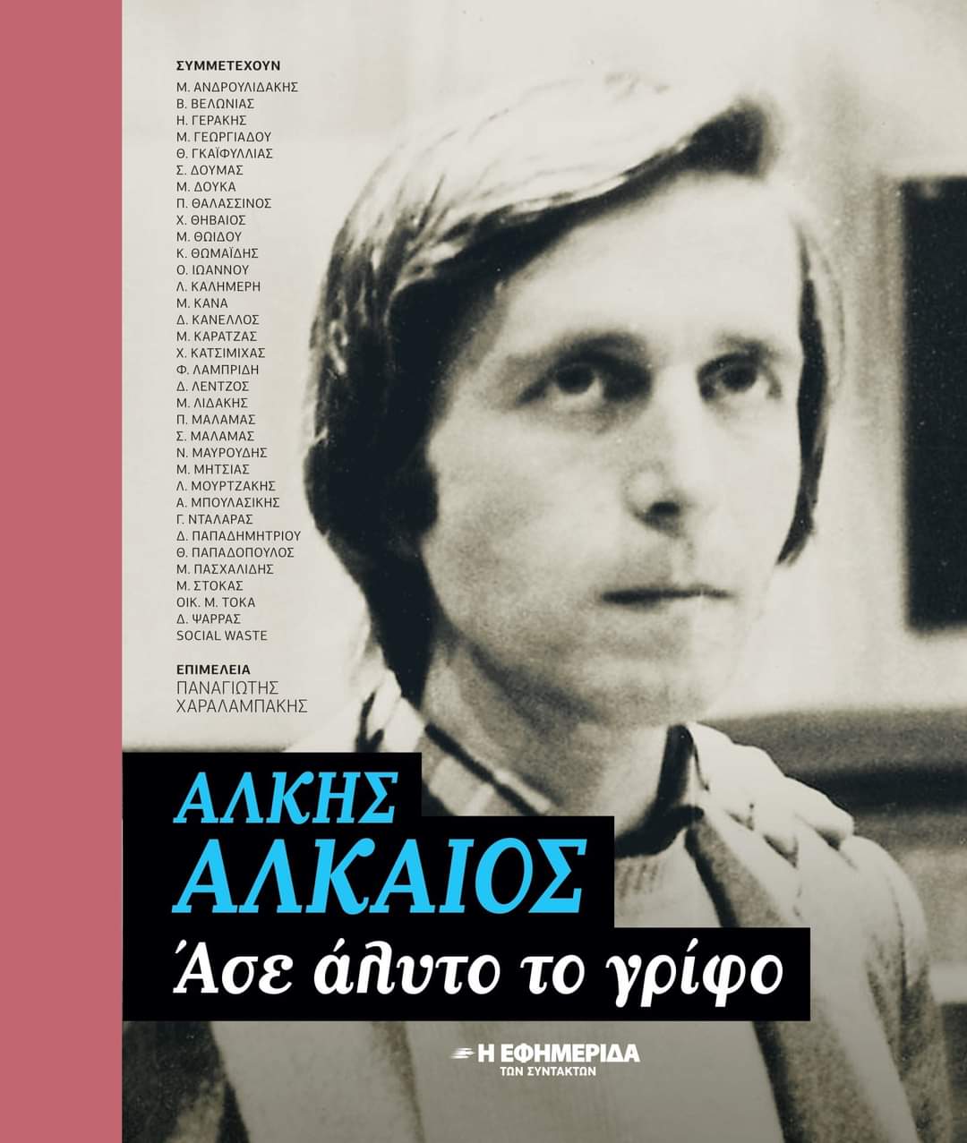 Άλκης Αλκαίος: Άσε άλυτο το γρίφο by Παναγιώτης Χαραλαμπάκης | Goodreads