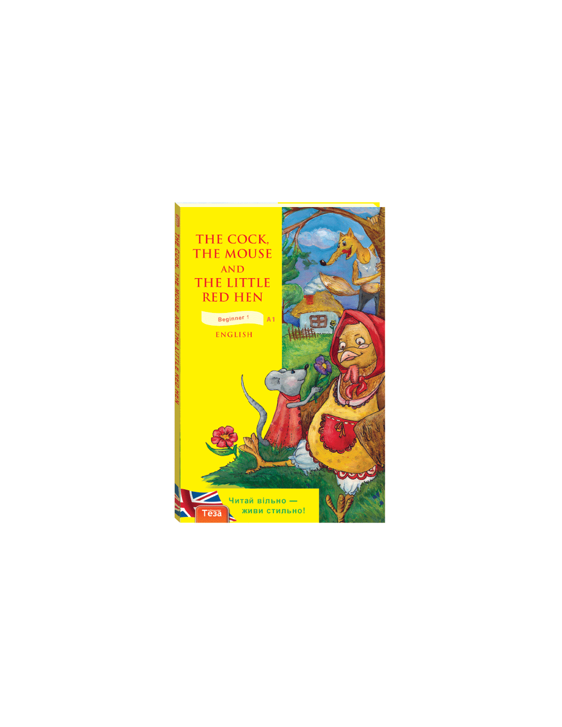 The Cock, the Mouse and the Little Red Hen by Ірина Доценко | Goodreads