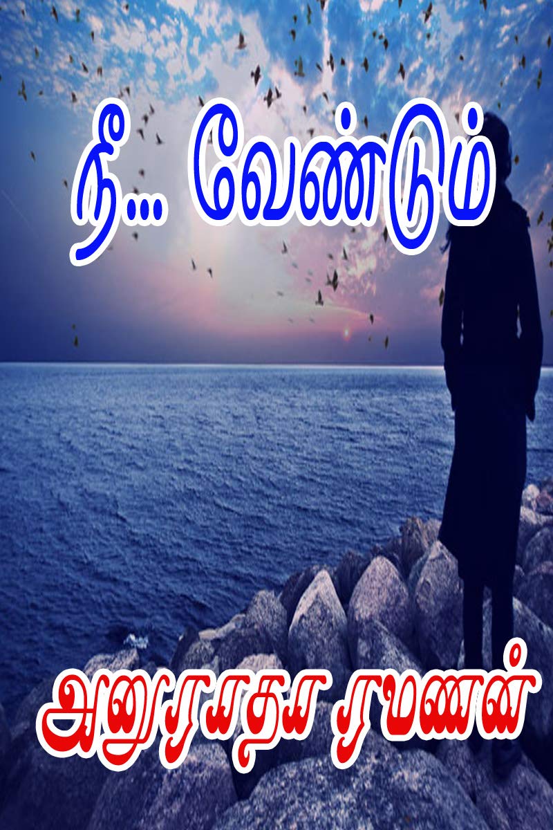 Nee Vendum... (Tamil Edition) by Anuradha Ramanan | Goodreads