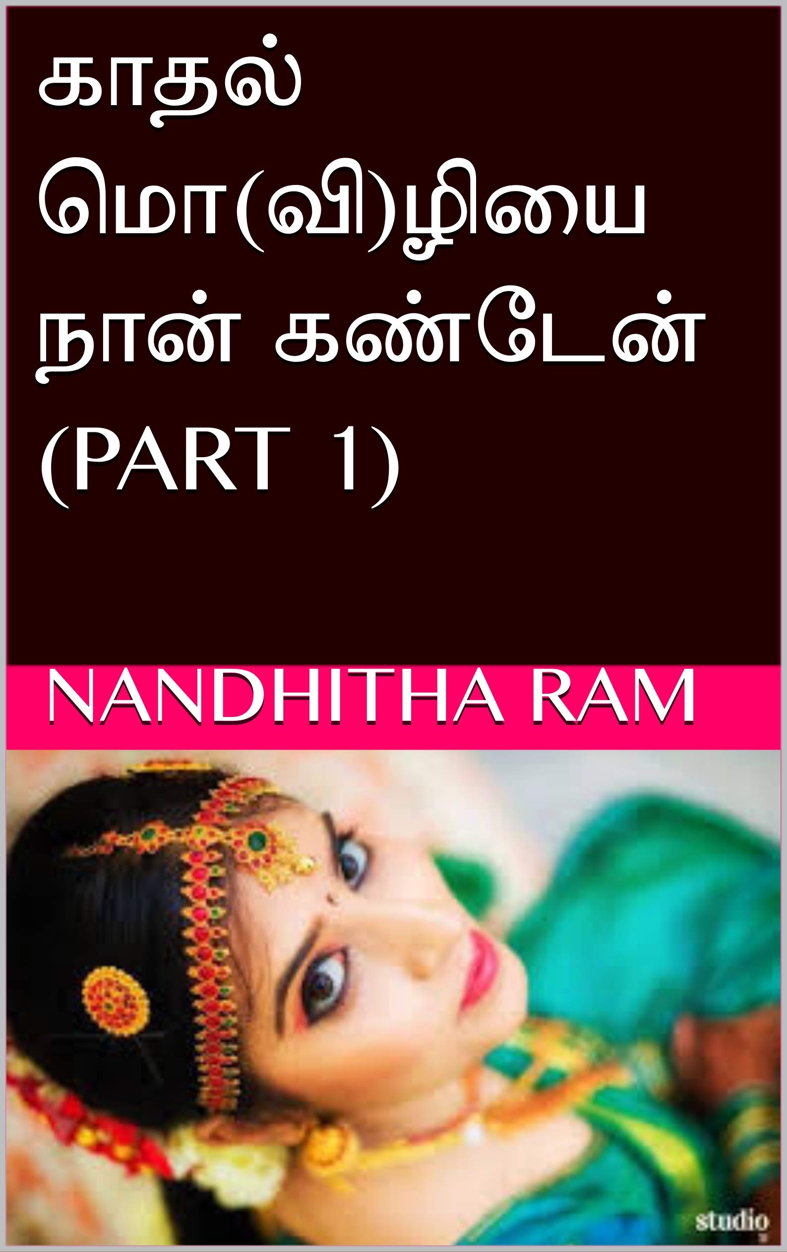 காதல் மொ(வி)ழியை நான் கண்டேன் (PART 1): kaadhal mo(vi)liyai naan kanden ...