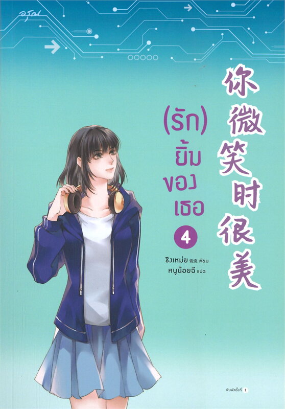 (รัก) ยิ้มของเธอ เล่ม 4 by Qing Mei | Goodreads