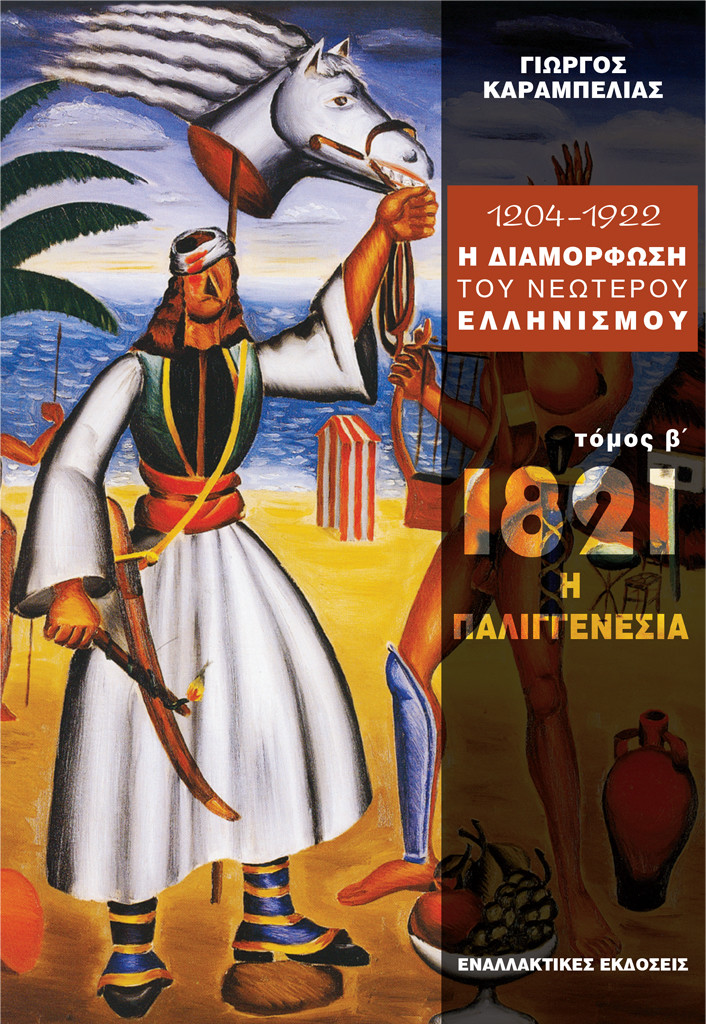 1821: Η παλιγγενεσία by Γιώργος Καραμπελιάς | Goodreads