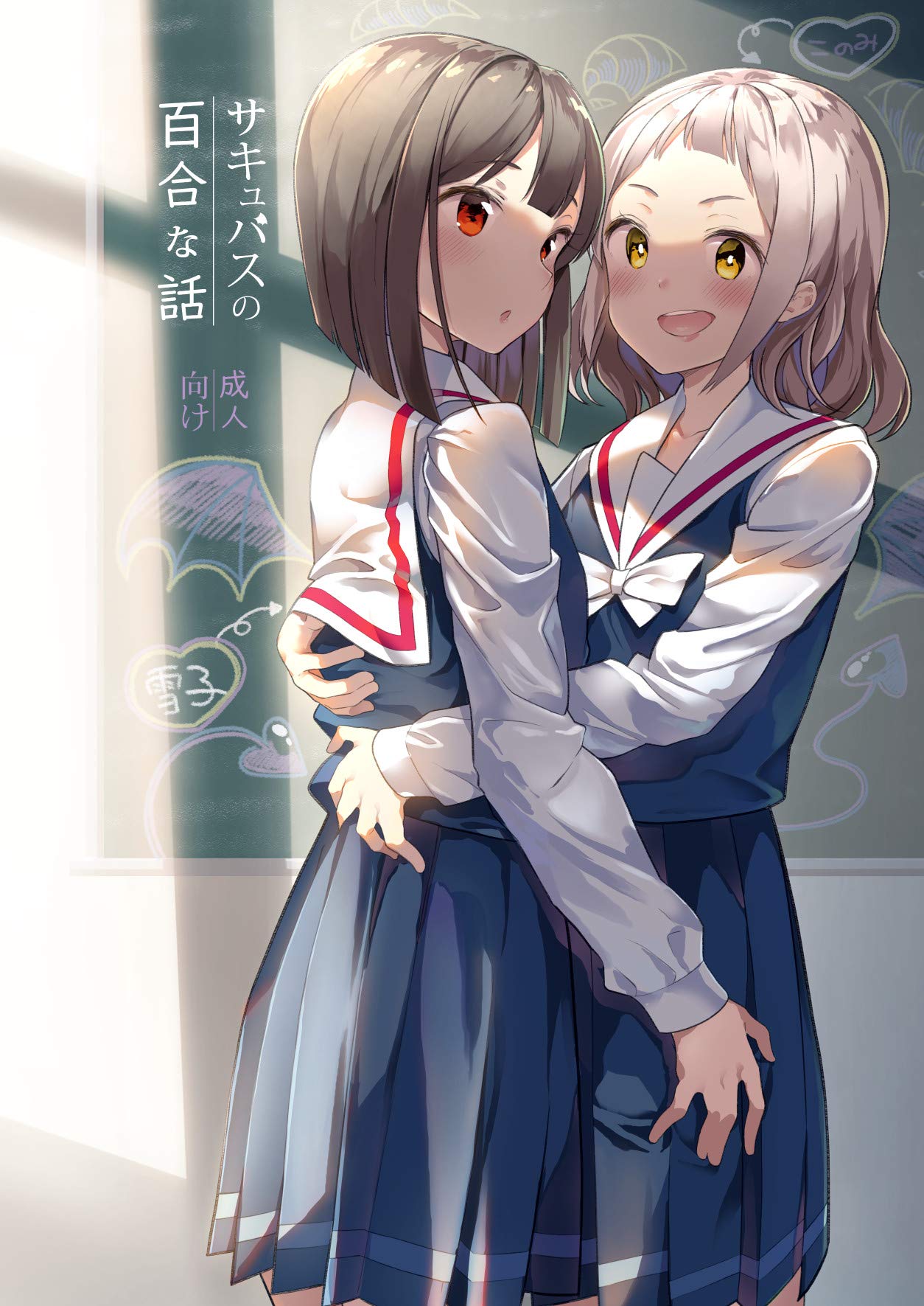 Succubus no yuri na hanashi (Shiratamamochi) by Shiratamamochi | Goodreads