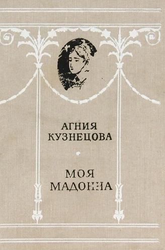 Моя мадонна by Agnia Kuznetsova | Goodreads