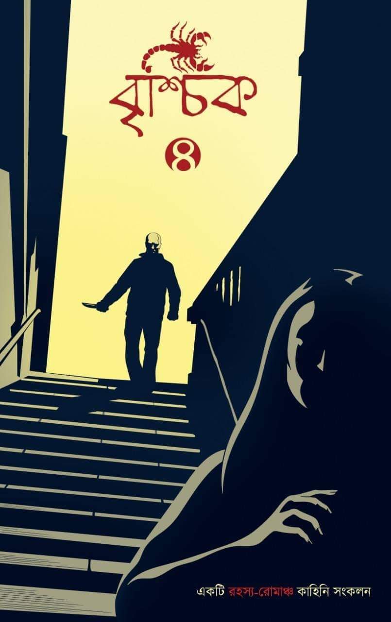 বৃশ্চিক ৪ by Riju Ganguly | Goodreads