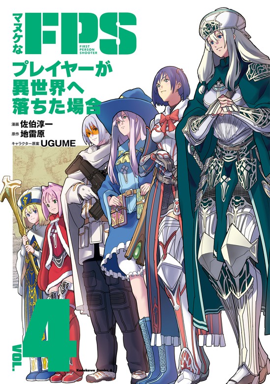 マヌケなFPSプレイヤーが異世界へ落ちた場合(4) [Manuke na FPS Player ga Isekai e Ochita Baai ...