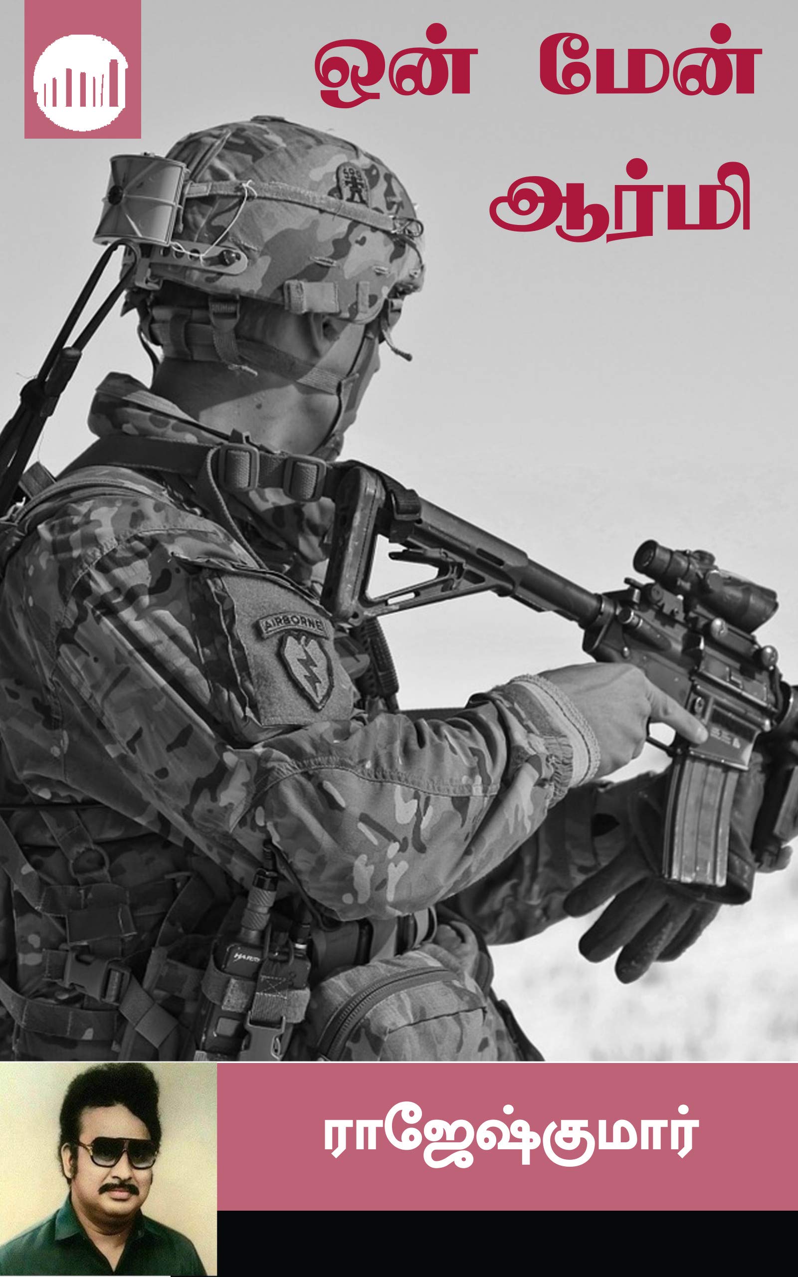 One Man Army (Tamil Edition) by Rajesh Kumar | Goodreads