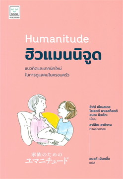 ฮิวแมนนิจูด Humanitude แนวคิดและเทคนิคใหม่ในการดูแลคนในครอบครัว by Yves ...
