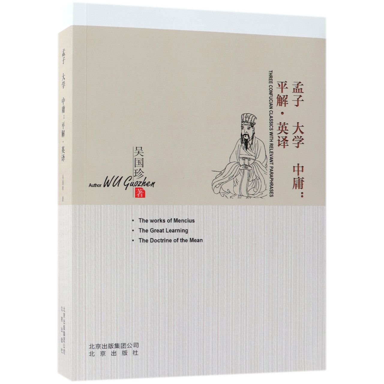 孟子大学中庸--平解英译The works of Mencius;The Great Learning;The Doctrine of the ...