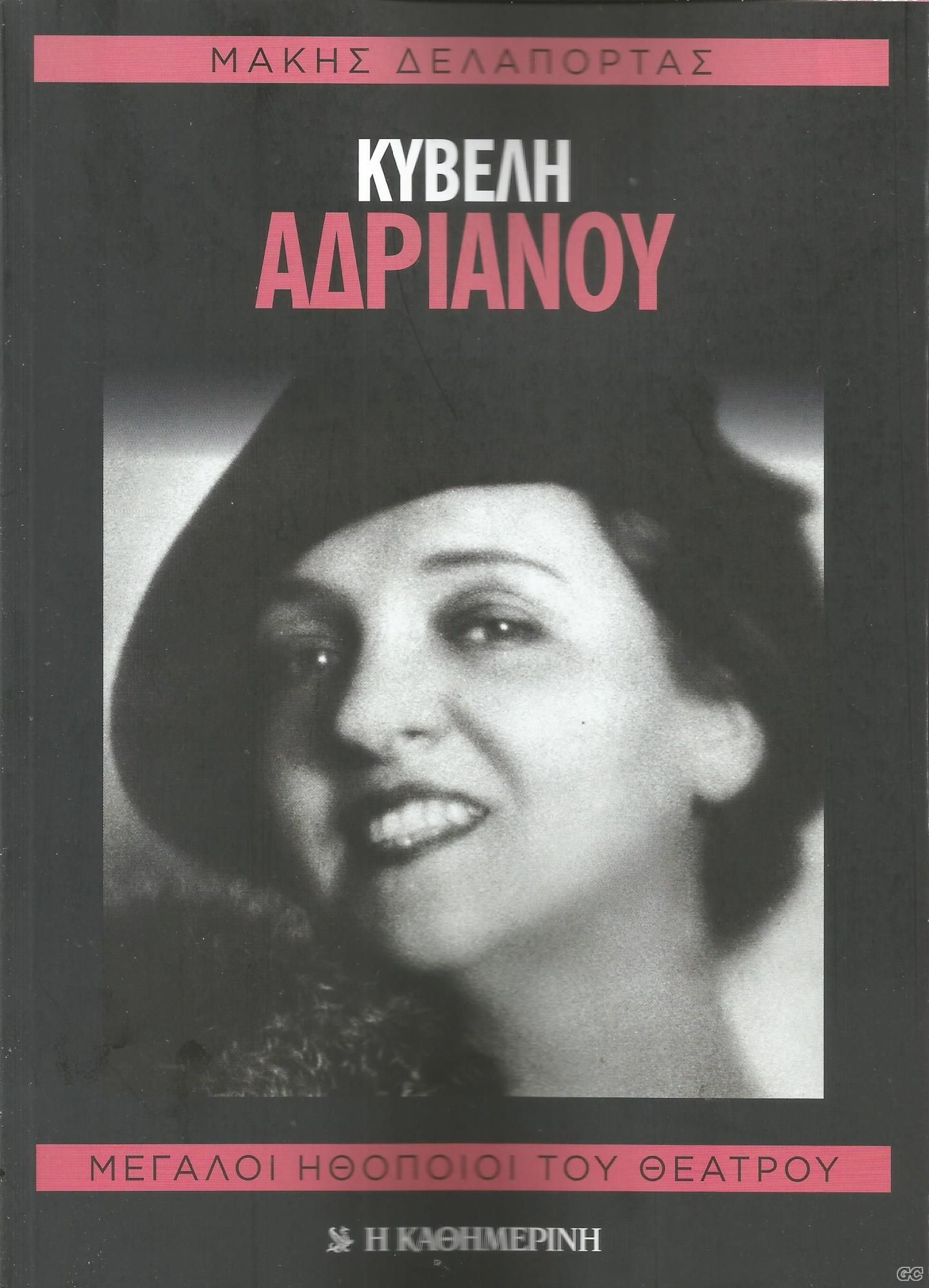 Κυβέλη Αδριανού by Μάκης Δελαπόρτας | Goodreads