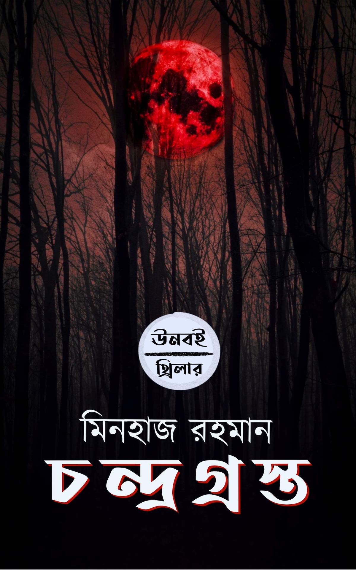 চন্দ্রগ্রস্ত ( থ্রিলার গল্প) : Chandragrosto by Minhaz Rahman | Goodreads