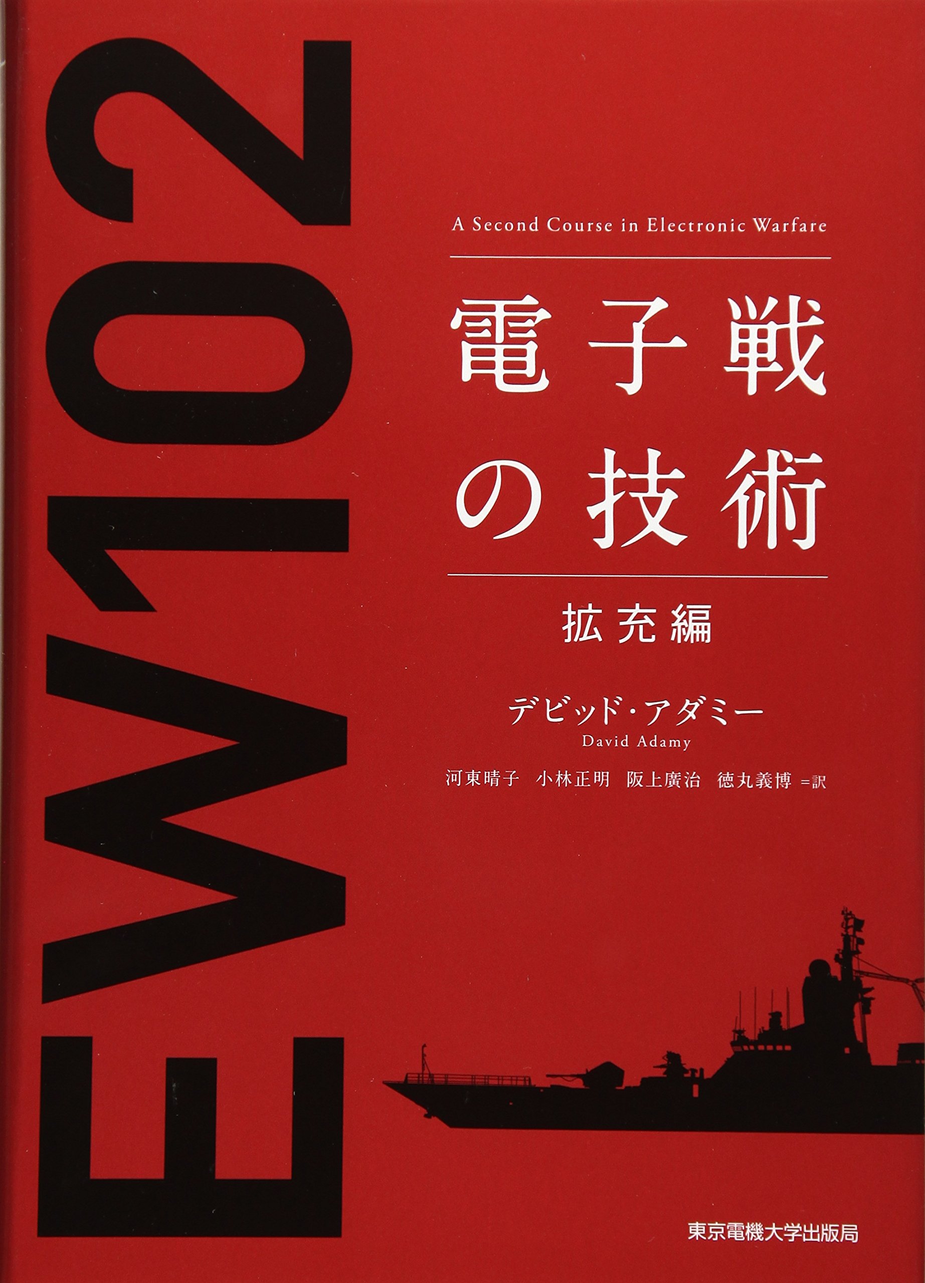 Denshisen no gijutsu : kakujuÌ„hen by David Adamy; Haruko Kawahigashi ...