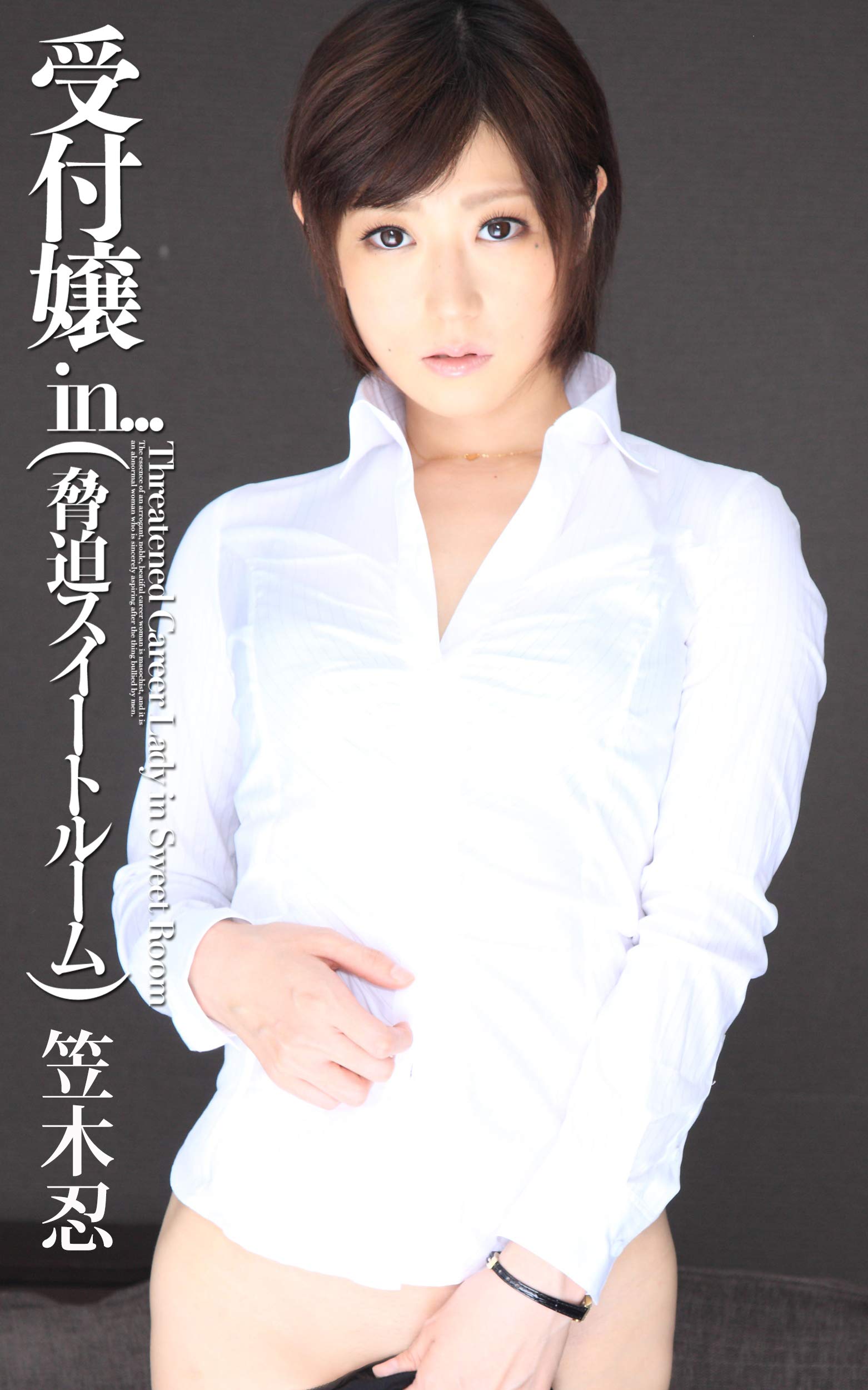 reception woman Shinobu Kasagi (Japanese Edition) by Amenbo | Goodreads