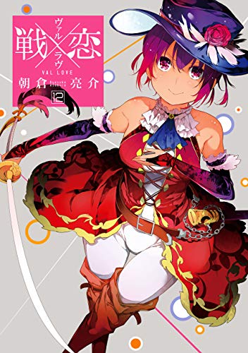 戦×恋(ヴァルラヴ) 12 [Ikusa x Koi 12] (Val X Love, #12) by Ryosuke Asakura | Goodreads