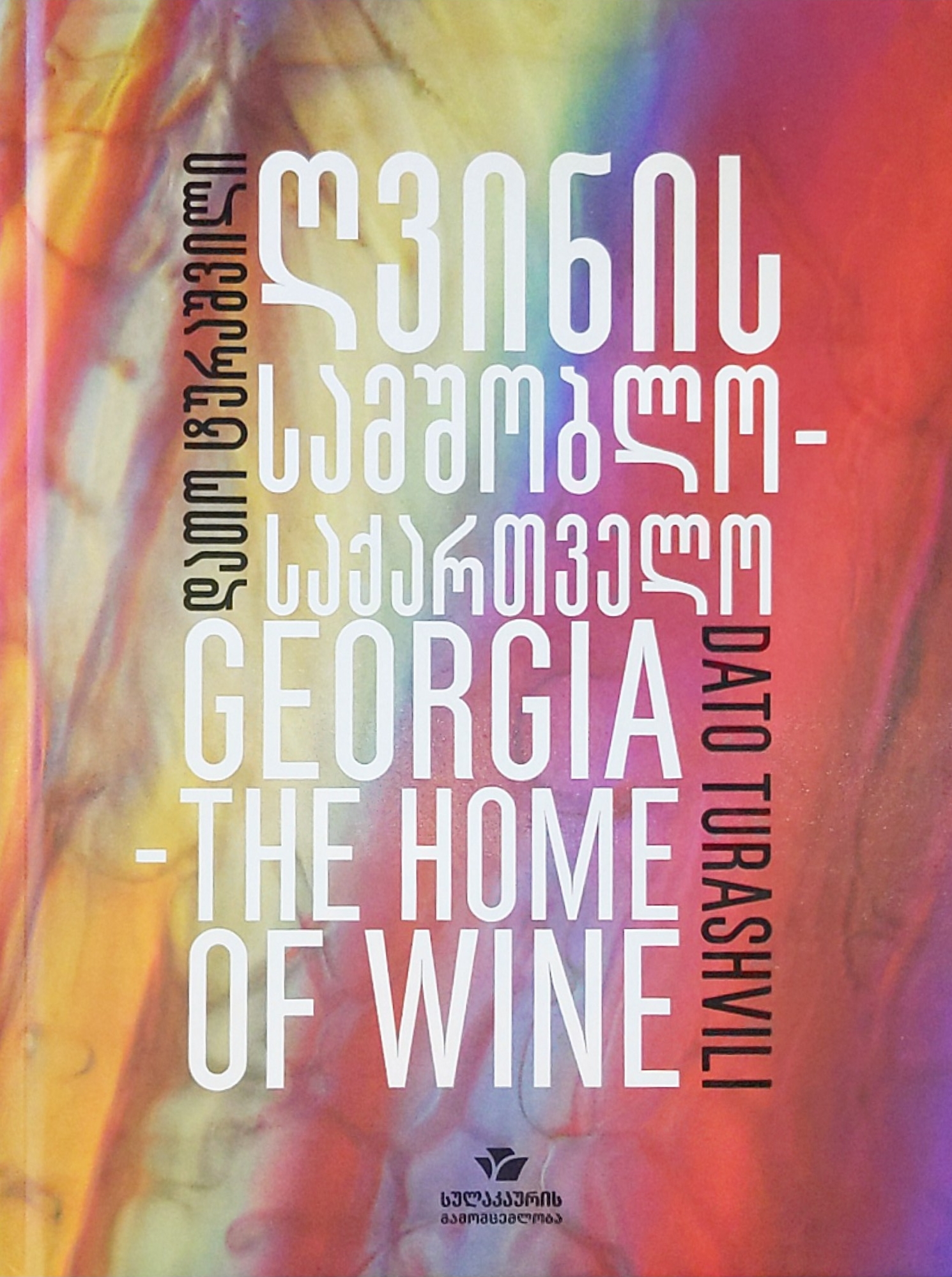 ღვინის სამშობლო - საქართველო Georgia-The Home of Wine by Dato Turashvili | Goodreads