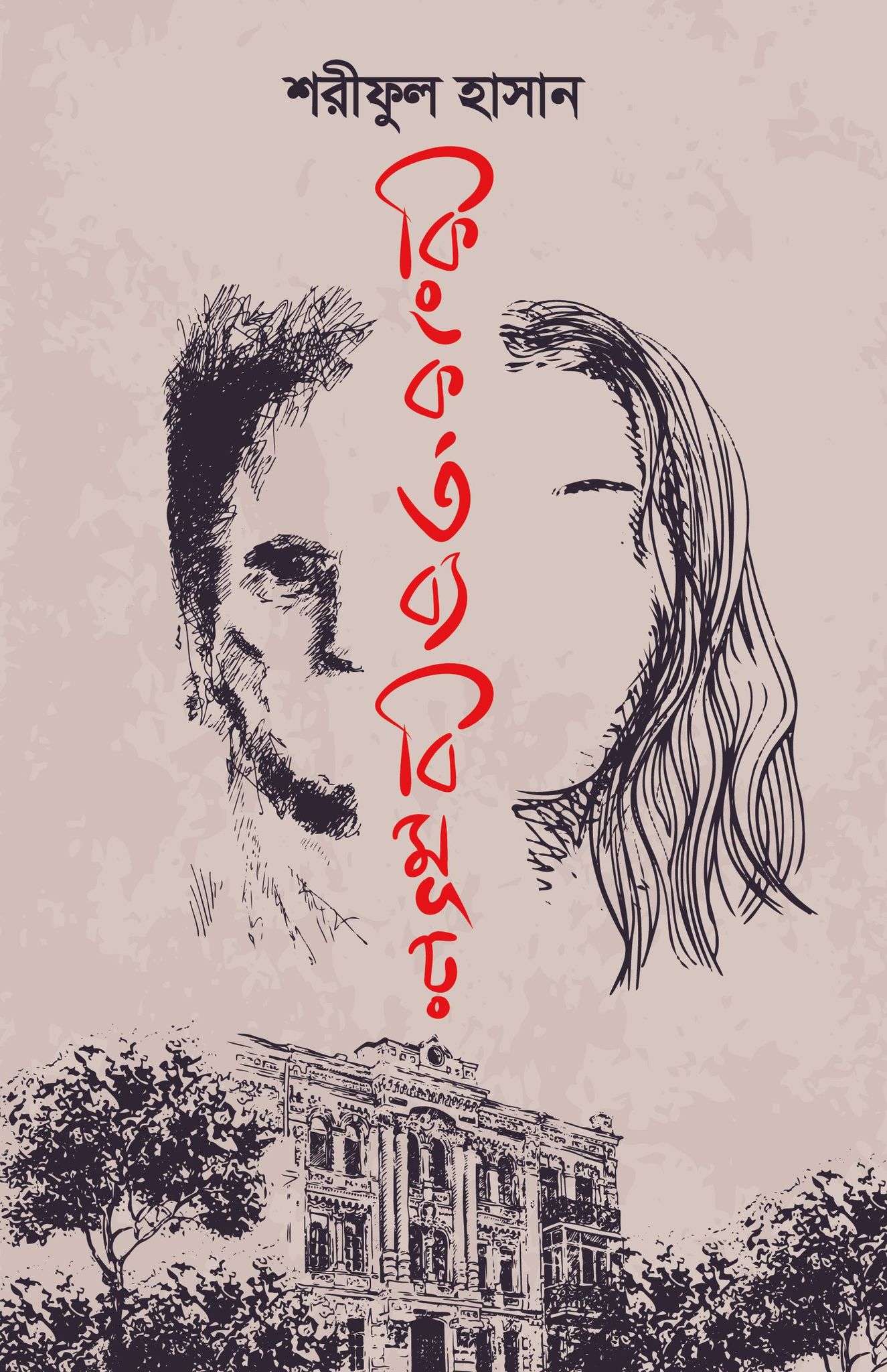 কিংকর্তব্যবিমূঢ় by Shariful Hasan | Goodreads