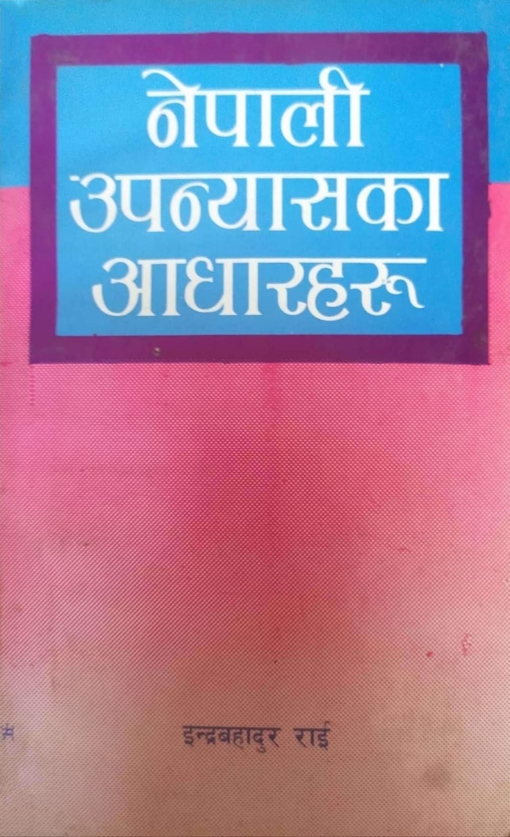 नेपाली उपन्यासका आधारहरू [Nepali Upanyas ka Adharharu] by Indra Bahadur ...