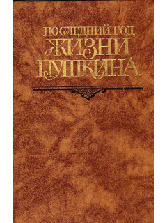 Последний год жизни Пушкина by Виктор Кунин | Goodreads