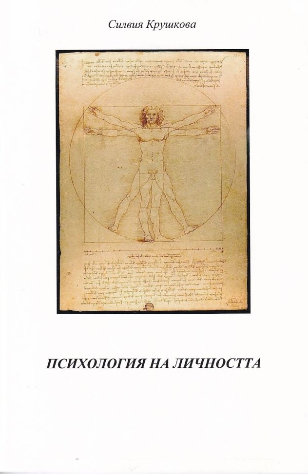 Психология на личността by Силвия Крушкова | Goodreads