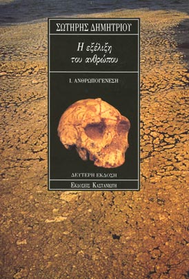 Ανθρωπογένεση by Σωτήρης Θ. Δημητρίου | Goodreads