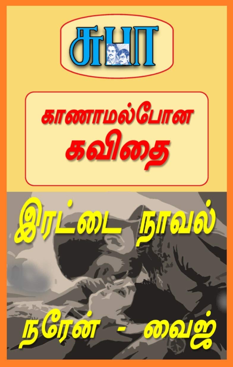 KANAMAL PONA KAVIDHAI : காணாமல் போன கவிதை (NAREN) by SUBHA SURESH BALA | Goodreads