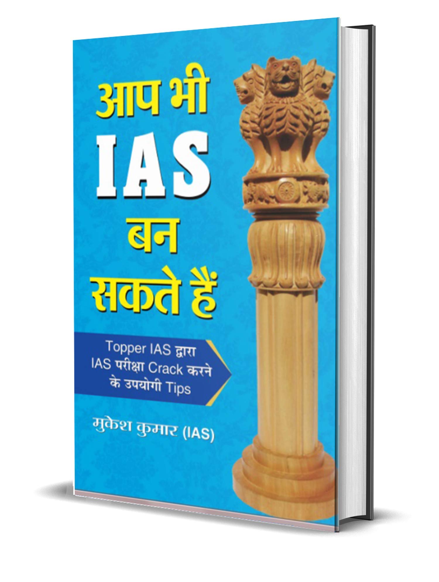 Aap Bhi IAS Ban Sakte Hain: Your Guide to Clearing the Civil Services ...