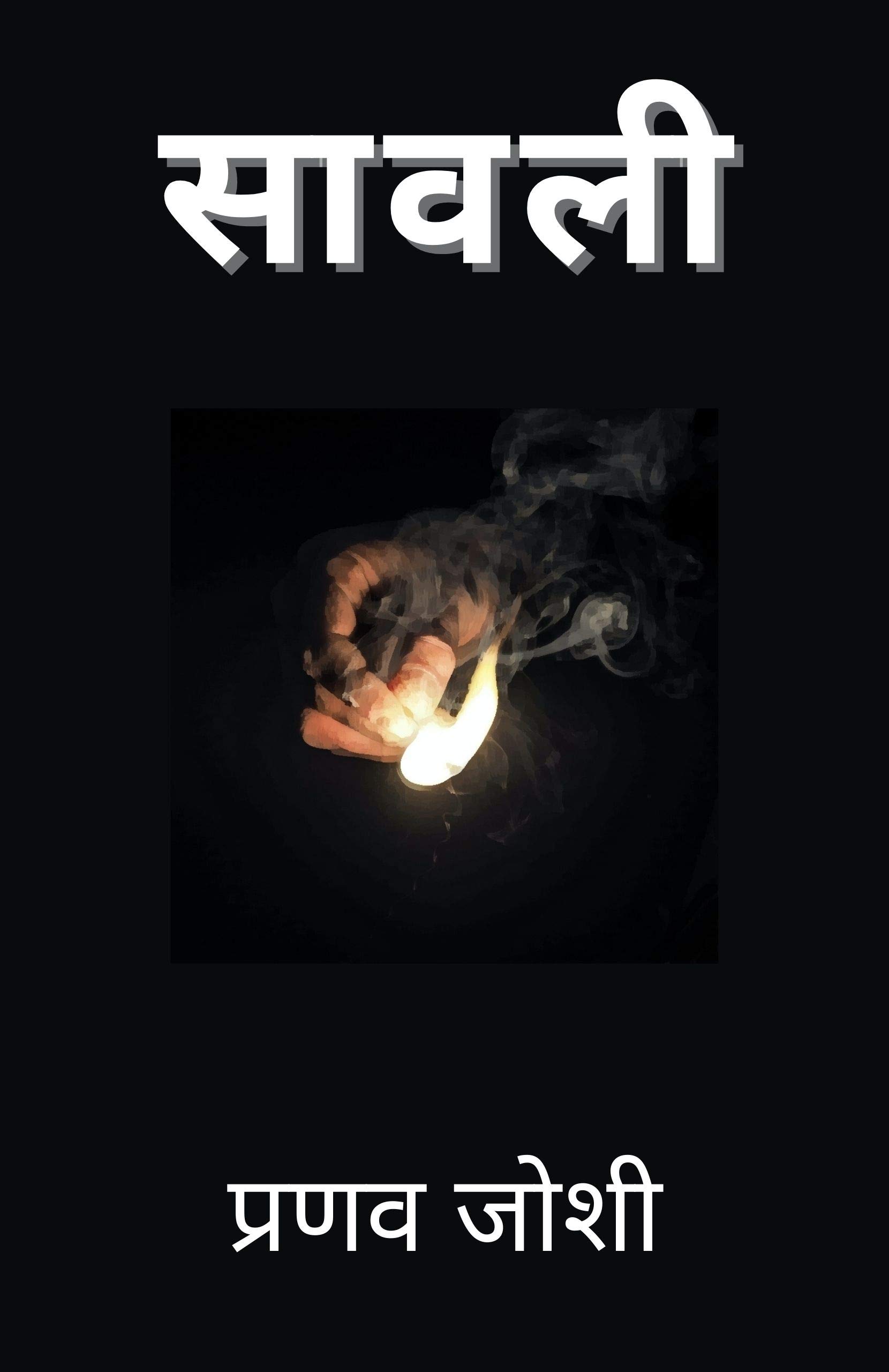 Savali (Marathi Edition) by Pranav Joshi | Goodreads