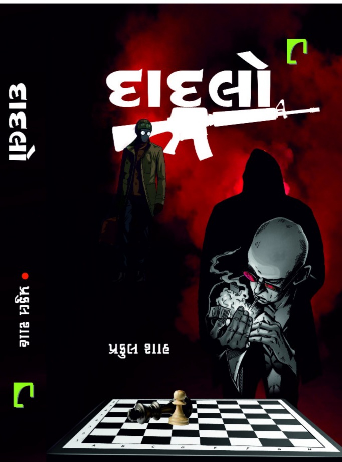 દાદલો by Praful Shah | Goodreads