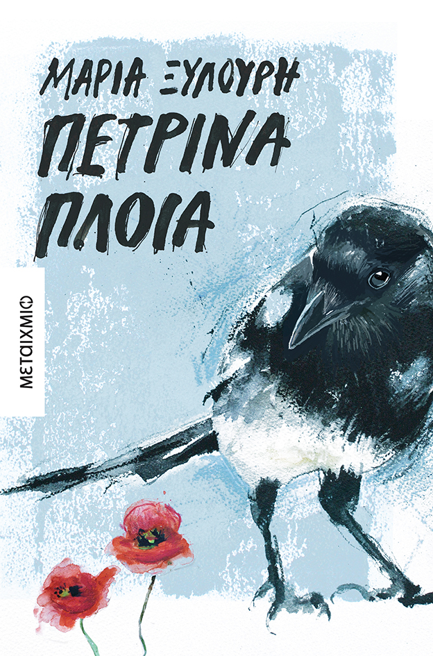 Πέτρινα πλοία by Μαρία Ξυλούρη | Goodreads